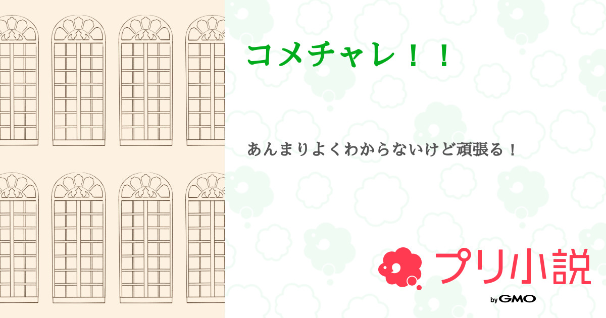 コメチャレ！！ 全8話 【連載中】（癒郗 めちゃリムられてて草さんの小説） 無料スマホ夢小説ならプリ小説 Bygmo